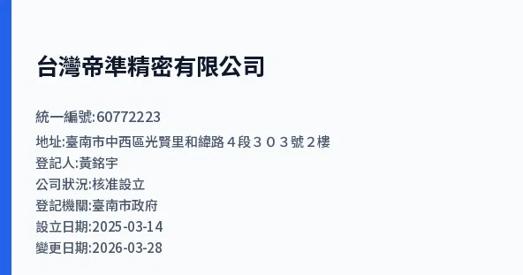 台灣帝準精密有限公司的照片-統編 60772223(臺南市) 公司登記資料與營業項目詳細圖表