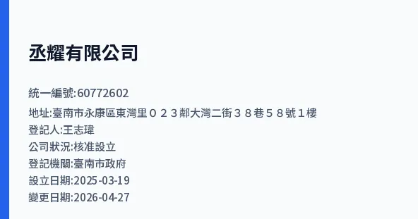 丞耀有限公司的照片-統編 60772602(臺南市) 公司登記資料與營業項目詳細圖表