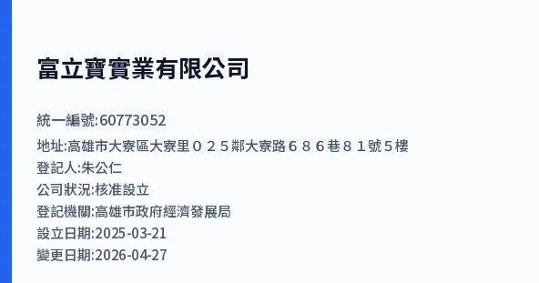 富立寶實業有限公司的照片-統編 60773052(高雄市) 公司登記資料與營業項目詳細圖表
