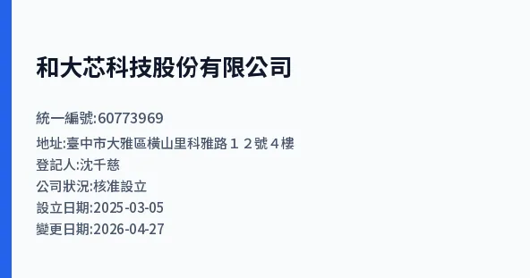 和大芯科技股份有限公司的照片-統編 60773969(臺中市) 公司登記資料與營業項目詳細圖表