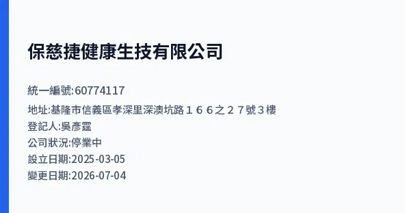 保慈捷健康生技有限公司的照片-統編 60774117(基隆市) 公司登記資料與營業項目詳細圖表