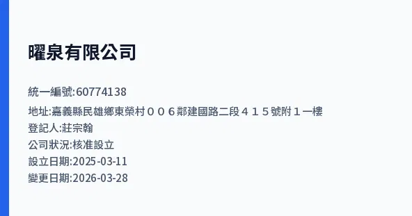 曜泉有限公司的照片-統編 60774138(嘉義縣) 公司登記資料與營業項目詳細圖表