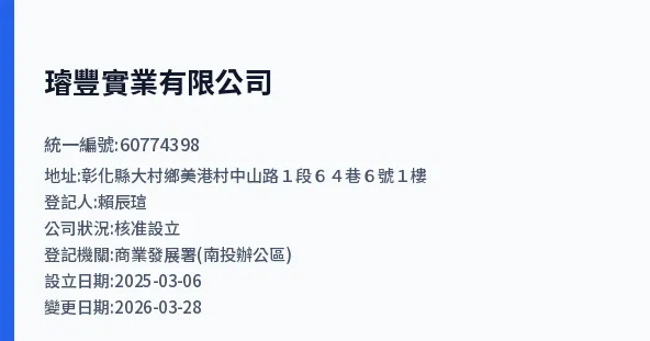 璿豐實業有限公司的照片-統編 60774398(彰化縣) 公司登記資料與營業項目詳細圖表