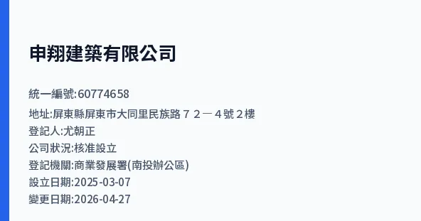 申翔建築有限公司的照片-統編 60774658(屏東縣) 公司登記資料與營業項目詳細圖表