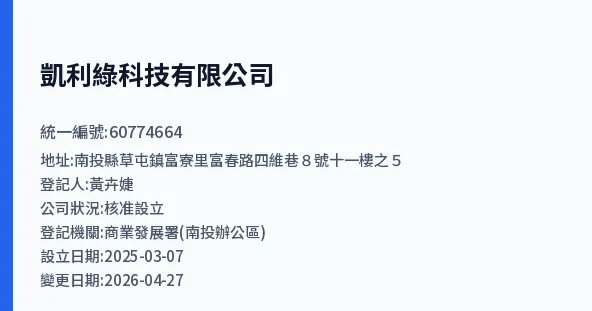 凱利綠科技有限公司的照片-統編 60774664(南投縣) 公司登記資料與營業項目詳細圖表