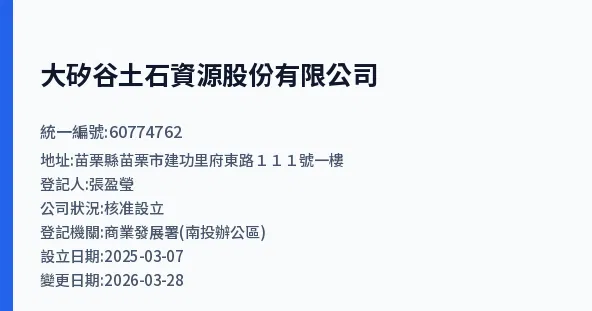 大矽谷土石資源股份有限公司的照片-統編 60774762(苗栗縣) 公司登記資料與營業項目詳細圖表