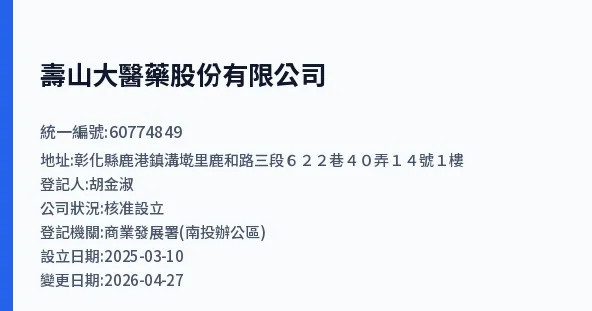 壽山大醫藥股份有限公司的照片-統編 60774849(彰化縣) 公司登記資料與營業項目詳細圖表