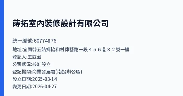 蒔拓室內裝修設計有限公司的照片-統編 60774876(宜蘭縣) 公司登記資料與營業項目詳細圖表