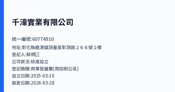 千濠實業有限公司的照片-統編 60774910(彰化縣) 公司登記資料與營業項目詳細圖表
