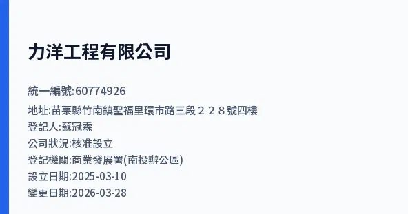 力洋工程有限公司的照片-統編 60774926(苗栗縣) 公司登記資料與營業項目詳細圖表