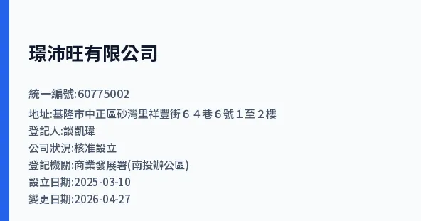 璟沛旺有限公司的照片-統編 60775002(基隆市) 公司登記資料與營業項目詳細圖表