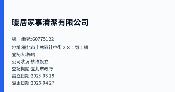 暖居家事清潔有限公司的照片-統編 60775122(臺北市) 公司登記資料與營業項目詳細圖表