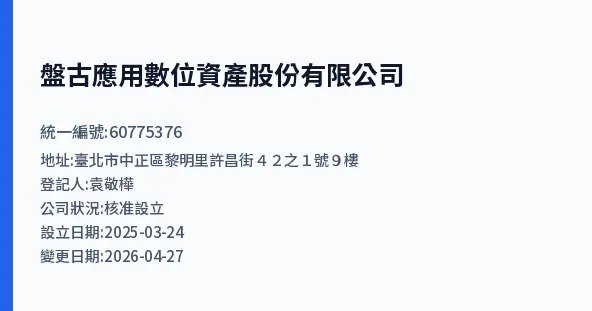 盤古應用數位資產股份有限公司的照片-統編 60775376(臺北市) 公司登記資料與營業項目詳細圖表