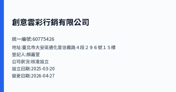 創意雲彩行銷有限公司的照片-統編 60775426(臺北市) 公司登記資料與營業項目詳細圖表