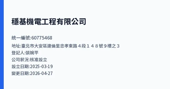 穩基機電工程有限公司的照片-統編 60775468(臺北市) 公司登記資料與營業項目詳細圖表