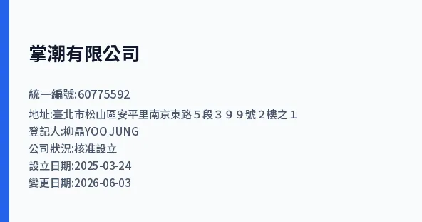 掌潮有限公司的照片-統編 60775592(臺北市) 公司登記資料與營業項目詳細圖表