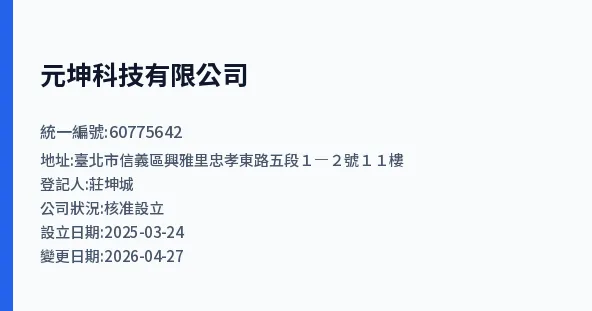 元坤科技有限公司的照片-統編 60775642(臺北市) 公司登記資料與營業項目詳細圖表