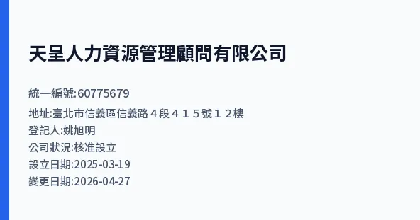 天呈人力資源管理顧問有限公司的照片-統編 60775679(臺北市) 公司登記資料與營業項目詳細圖表