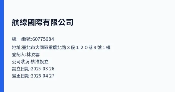 航線國際有限公司的照片-統編 60775684(臺北市) 公司登記資料與營業項目詳細圖表