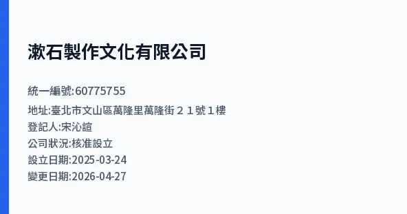 漱石製作文化有限公司的照片-統編 60775755(臺北市) 公司登記資料與營業項目詳細圖表
