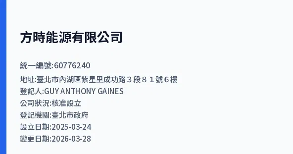 方時能源有限公司的照片-統編 60776240(臺北市) 公司登記資料與營業項目詳細圖表
