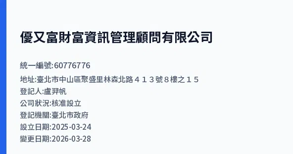 優又富財富資訊管理顧問有限公司的照片-統編 60776776(臺北市) 公司登記資料與營業項目詳細圖表
