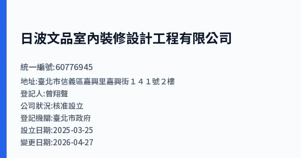 日波文品室內裝修設計工程有限公司的照片-統編 60776945(臺北市) 公司登記資料與營業項目詳細圖表