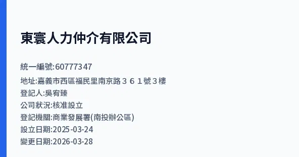 東寰人力仲介有限公司的照片-統編 60777347(嘉義市) 公司登記資料與營業項目詳細圖表