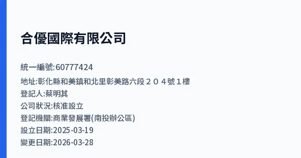 合優國際有限公司的照片-統編 60777424(彰化縣) 公司登記資料與營業項目詳細圖表