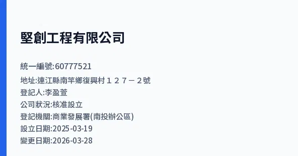堅創工程有限公司的照片-統編 60777521(連江縣) 公司登記資料與營業項目詳細圖表