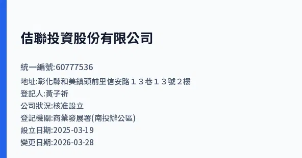 佶聯投資股份有限公司的照片-統編 60777536(彰化縣) 公司登記資料與營業項目詳細圖表