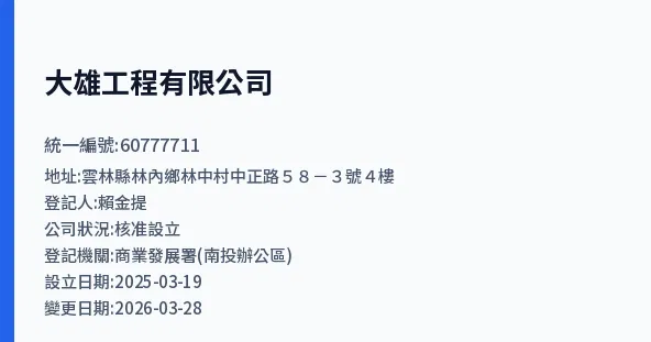 大雄工程有限公司的照片-統編 60777711(雲林縣) 公司登記資料與營業項目詳細圖表