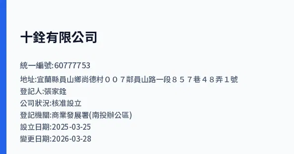 十銓有限公司的照片-統編 60777753(宜蘭縣) 公司登記資料與營業項目詳細圖表