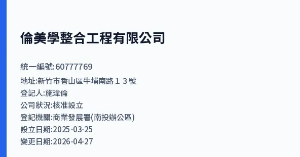 倫美學整合工程有限公司的照片-統編 60777769(新竹市) 公司登記資料與營業項目詳細圖表
