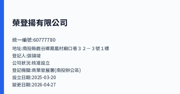 榮登揚有限公司的照片-統編 60777780(南投縣) 公司登記資料與營業項目詳細圖表
