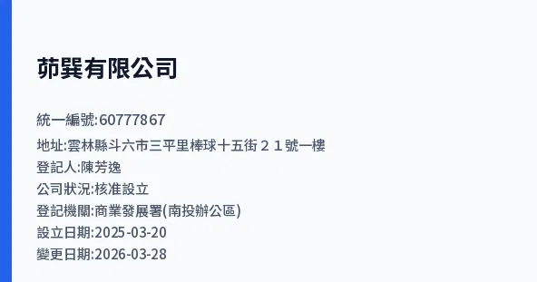 茆巽有限公司的照片-統編 60777867(雲林縣) 公司登記資料與營業項目詳細圖表