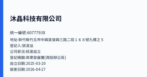 沐晶科技有限公司的照片-統編 60777938(新竹縣) 公司登記資料與營業項目詳細圖表