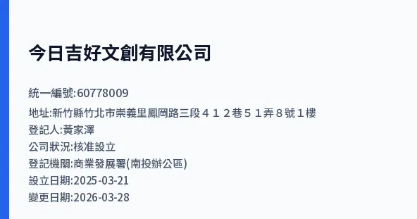 今日吉好文創有限公司的照片-統編 60778009(新竹縣) 公司登記資料與營業項目詳細圖表