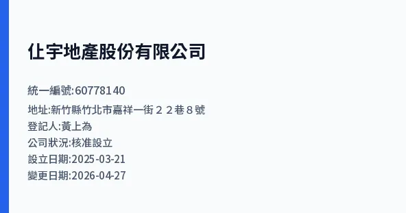 仩宇地產股份有限公司的照片-統編 60778140(新竹縣) 公司登記資料與營業項目詳細圖表