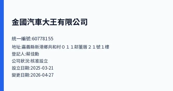金國汽車大王有限公司的照片-統編 60778155(嘉義縣) 公司登記資料與營業項目詳細圖表