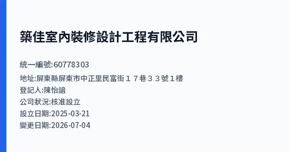 築佳室內裝修設計工程有限公司的照片-統編 60778303(屏東縣) 公司登記資料與營業項目詳細圖表