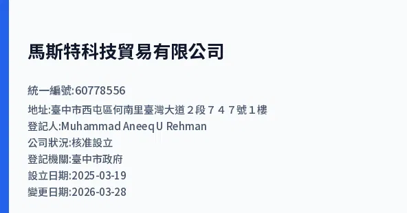 馬斯特科技貿易有限公司的照片-統編 60778556(臺中市) 公司登記資料與營業項目詳細圖表