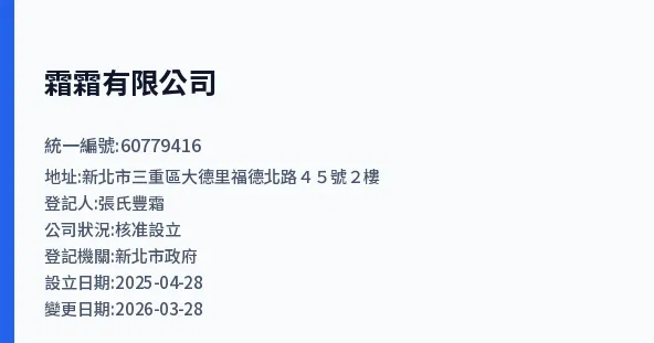 霜霜有限公司的照片-統編 60779416(新北市) 公司登記資料與營業項目詳細圖表
