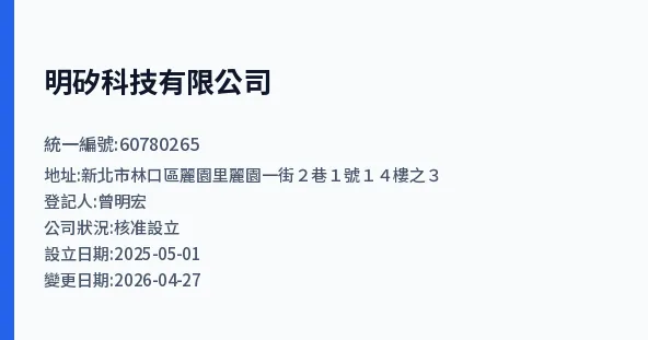 明矽科技有限公司的照片-統編 60780265(新北市) 公司登記資料與營業項目詳細圖表