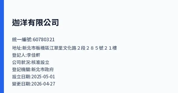迦洋有限公司的照片-統編 60780321(新北市) 公司登記資料與營業項目詳細圖表