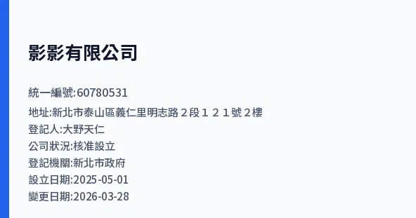 影影有限公司的照片-統編 60780531(新北市) 公司登記資料與營業項目詳細圖表