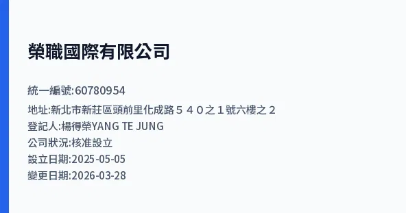 榮職國際有限公司的照片-統編 60780954(新北市) 公司登記資料與營業項目詳細圖表