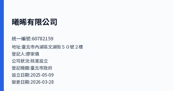 曦晞有限公司的照片-統編 60782159(臺北市) 公司登記資料與營業項目詳細圖表