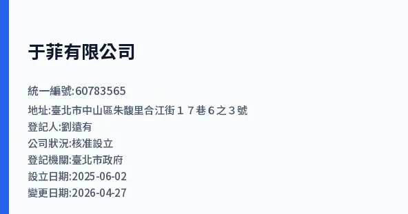 于菲有限公司的照片-統編 60783565(臺北市) 公司登記資料與營業項目詳細圖表