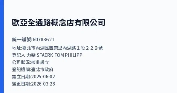 歐亞全通路概念店有限公司的照片-統編 60783621(臺北市) 公司登記資料與營業項目詳細圖表